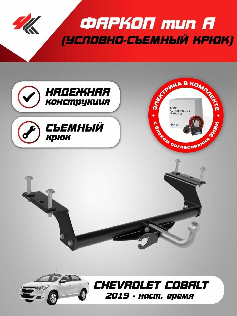 Фаркоп (тип "A") шевроле кобальт (2019-Н. В.) "PT-Group" + блок согласования "Энви"