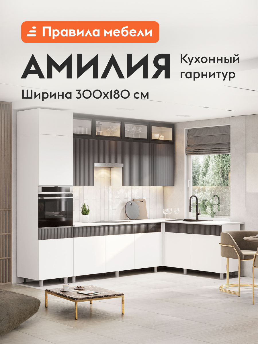 Кухонный гарнитур Амилия 3х1.8 м, мебель для дома и кухни, Белый / Бланж / Графит матовый / Черный / столешница Антарес