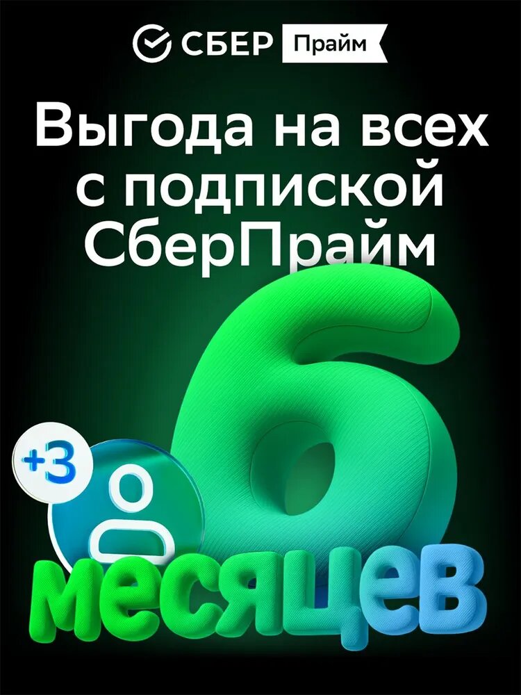 Подписка СберПрайм Мульти на 6 мес./ онлайн кинотеатр Okko и Звук