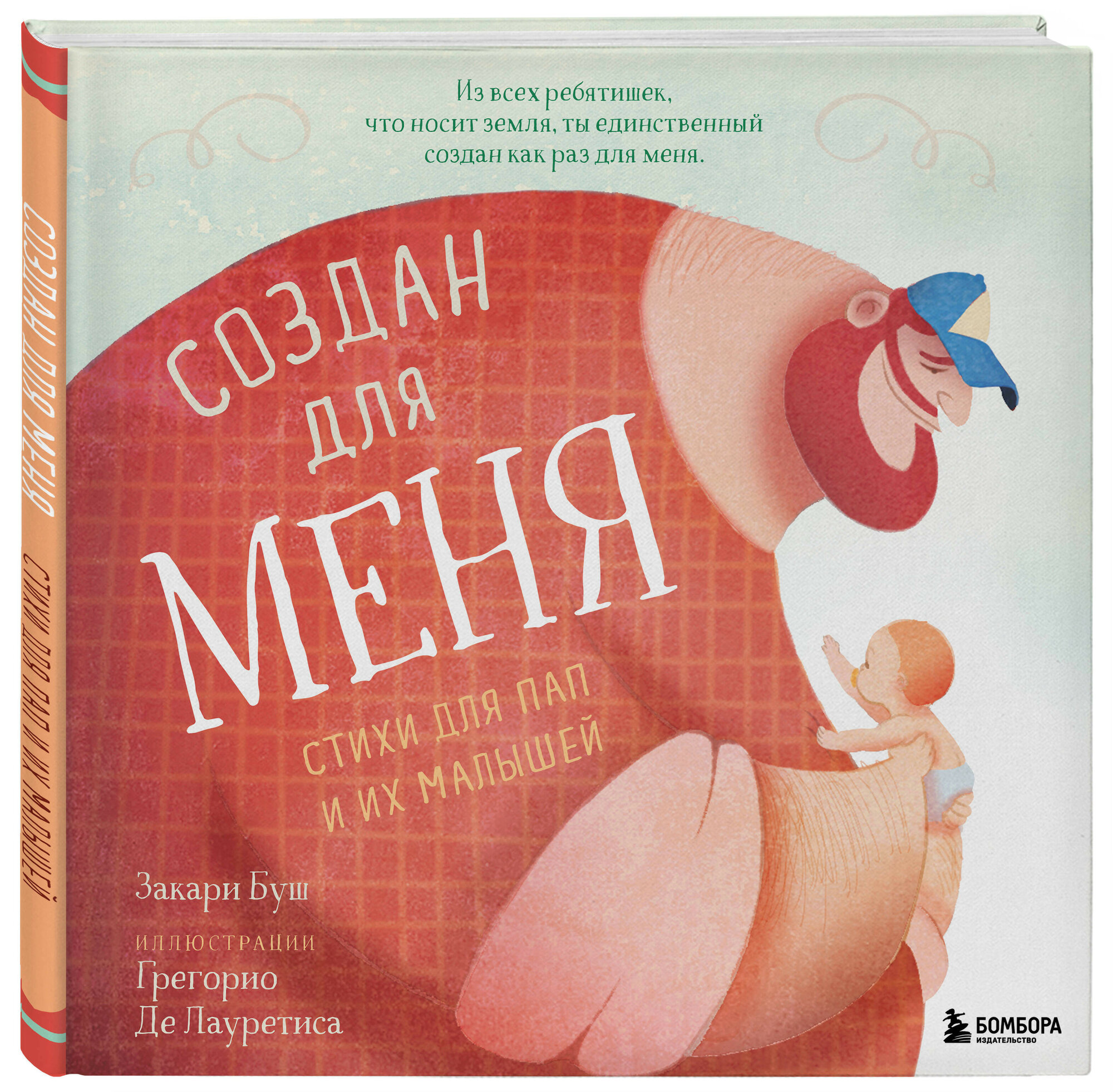 Создан для меня: Стихи для пап и их малышей