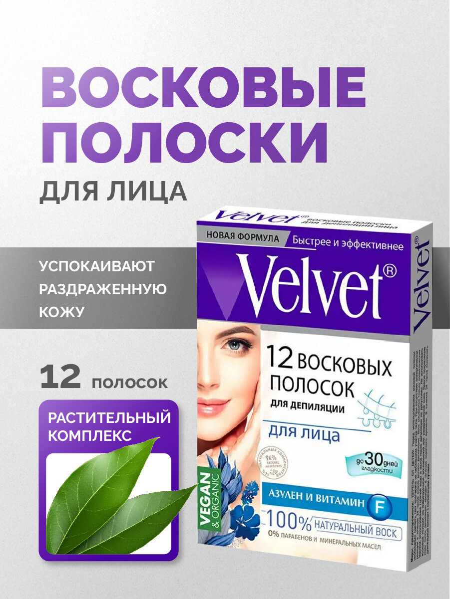 Восковые полоски для депиляции для лица Velvet 12 полосок