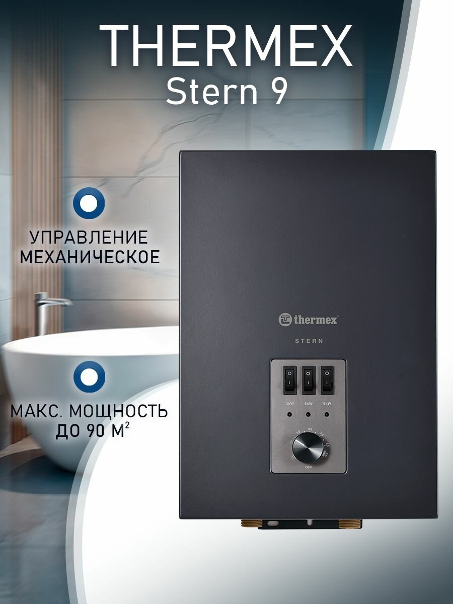 Электрический настенный котел THERMEX Stern 9