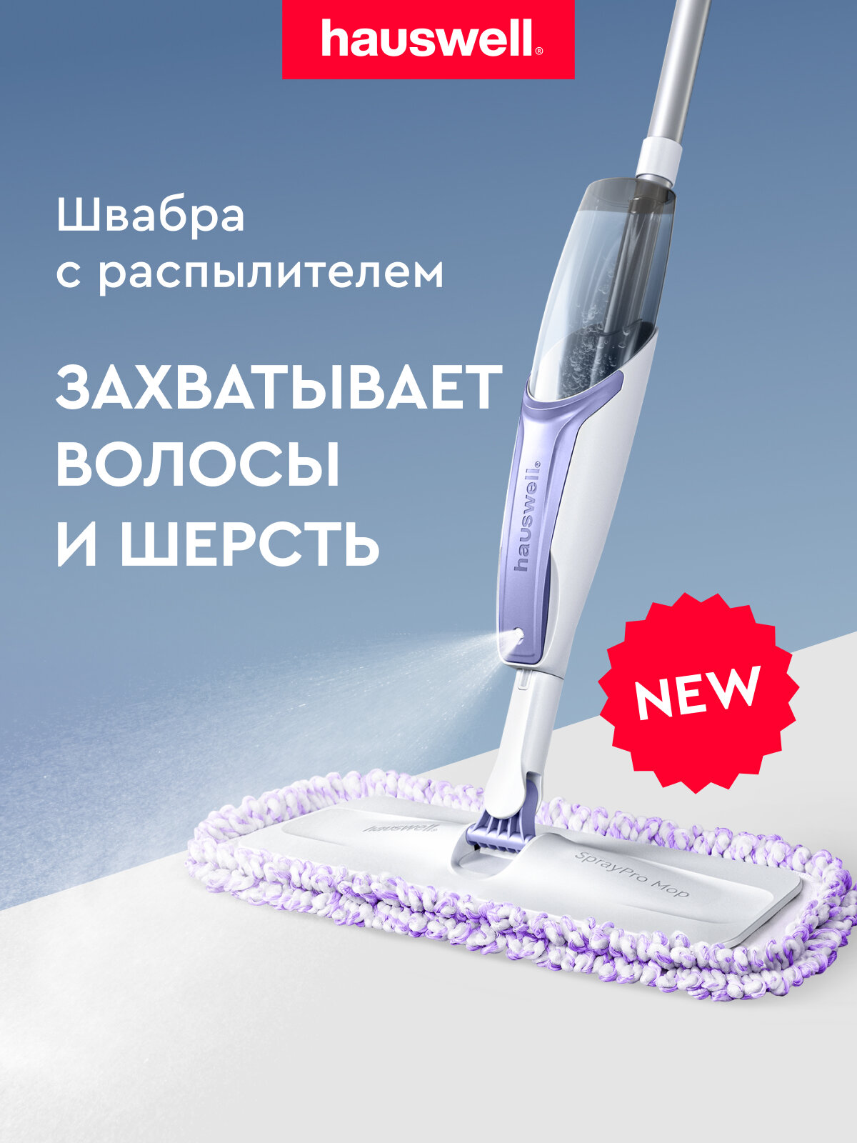 Швабра с распылителем SprayPro 2.0, лавандово-белая, 1 антибактериальная насадка Curly