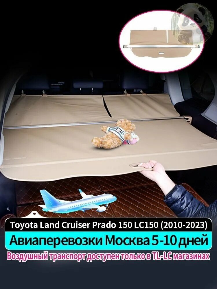 Для тойота ленд крузер прадо 150 2010-2023. Шторы багажника, Подвеска задней двери, Доска для хранения (тюнинг). for Toyota Land Cruiser Prado 150 LC150. 2019 2020 2021 Аксессуары ( Бежевый ) 5 мест