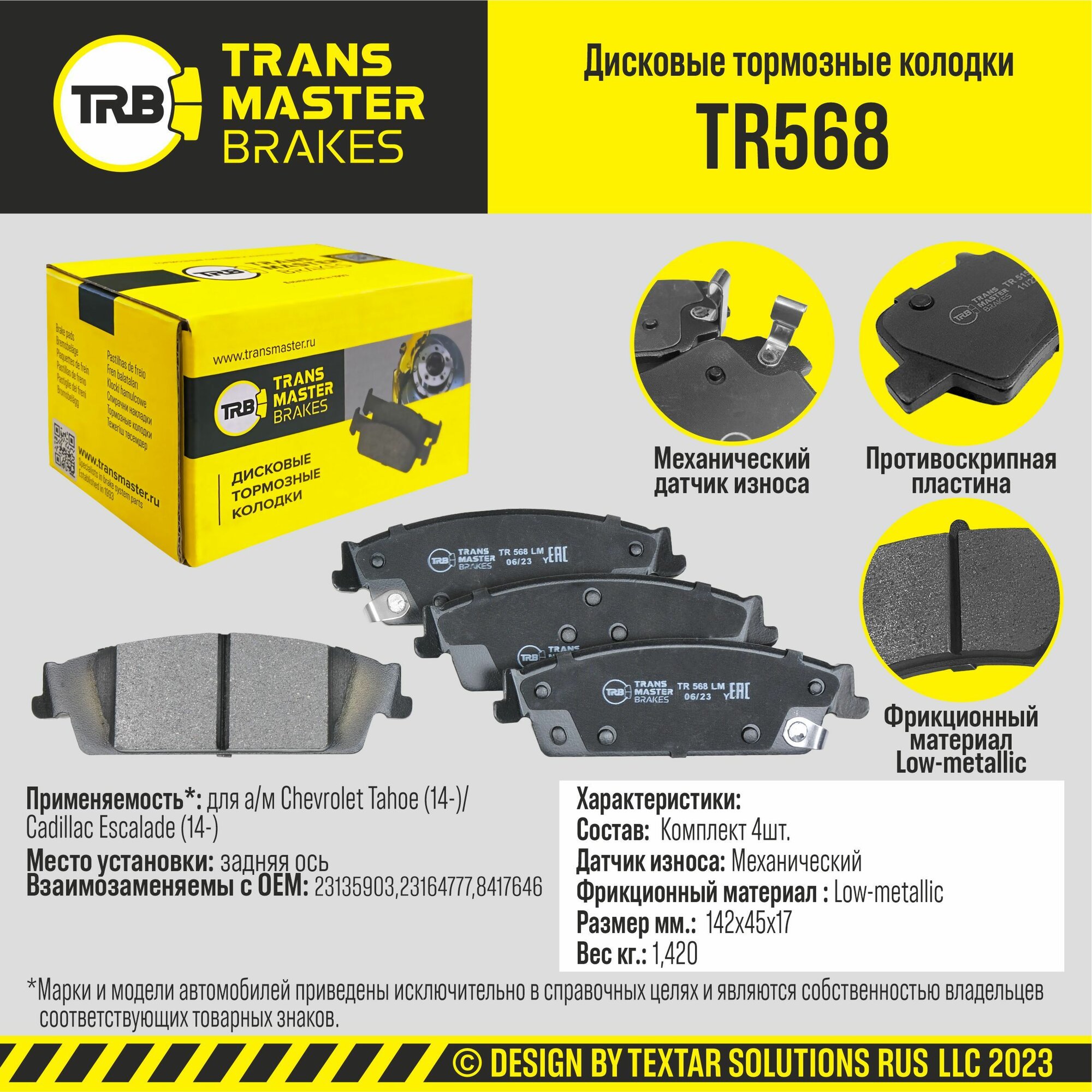 Колодки тормозные дисковые задние TRANSMASTER TR568 для а/м CHEVROLET Suburban, Silverado