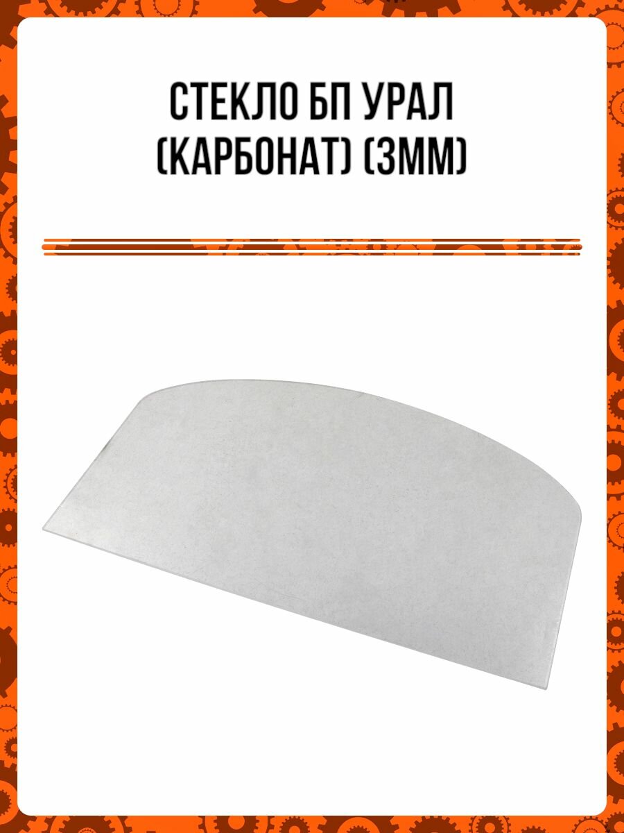 Стекло БП Урал (карбонат) (3мм)