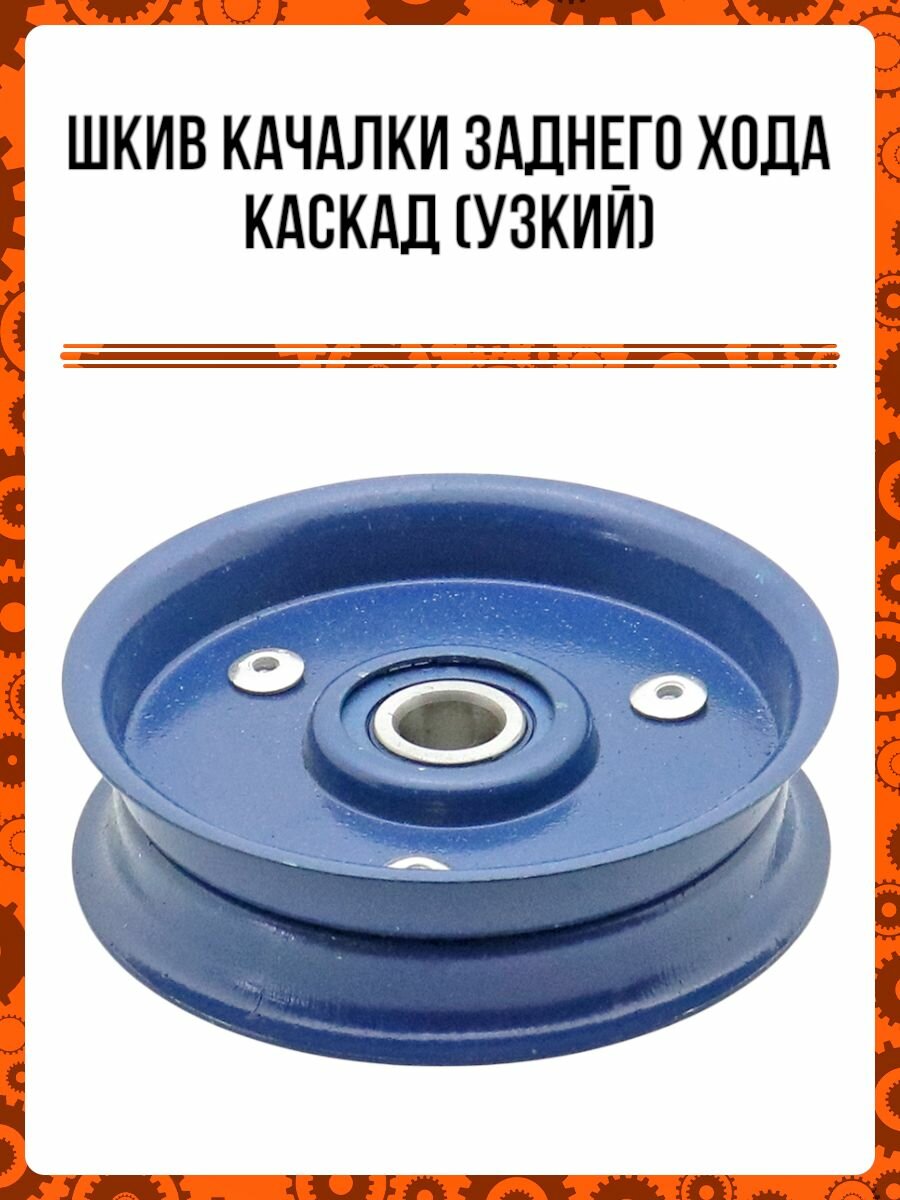 Шкив качалки заднего хода Каскад (узкий)