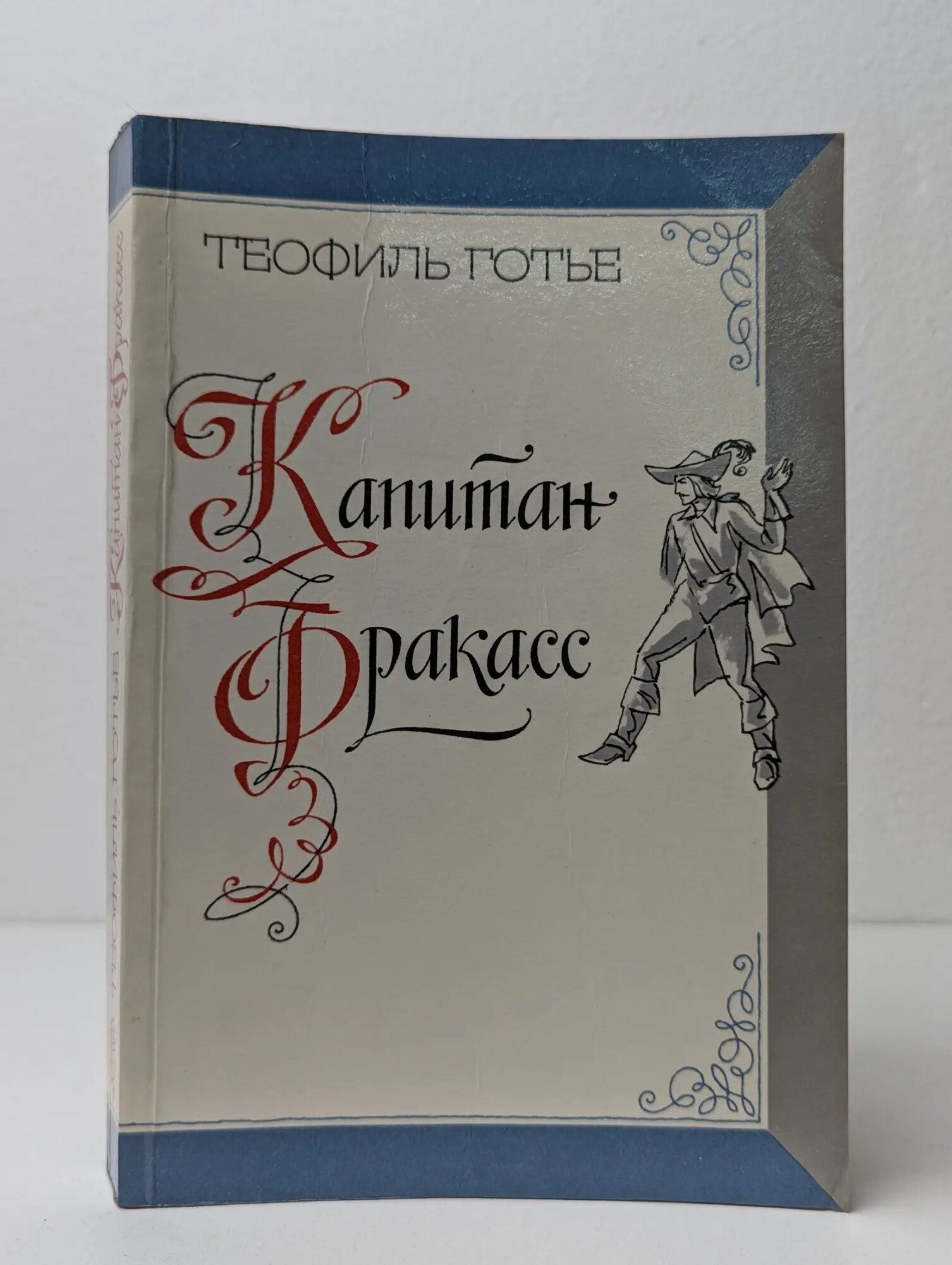 Капитан Фракасс Готье Теофиль 1985