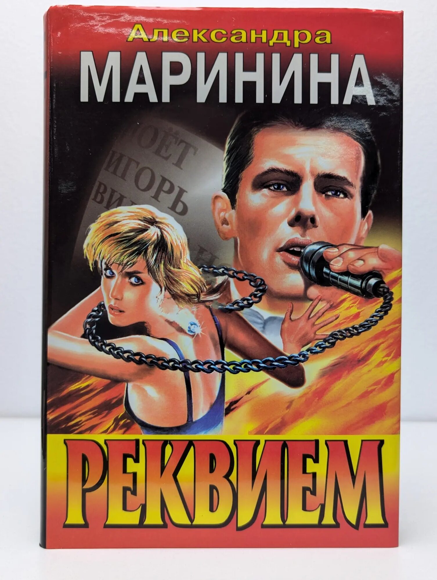 Реквием Маринина Александра Борисовна 1998