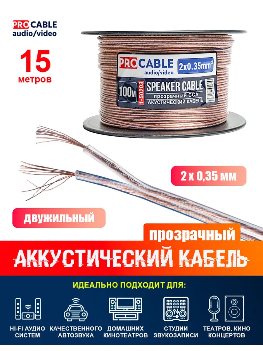 Акустический кабель 2 х 0,35 мм2 прозрачный (15 метров)