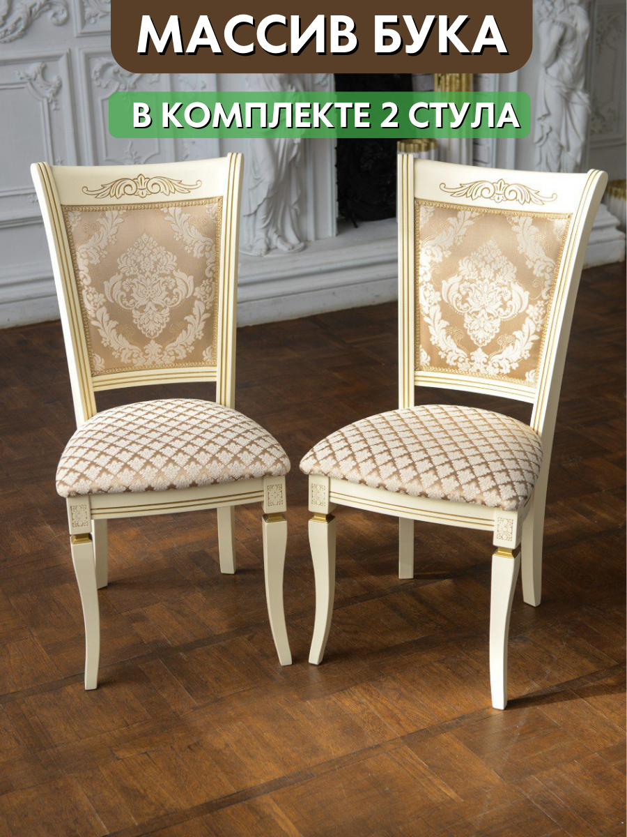 Комплект деревянных стульев для гостиной и кухни 2шт. , 120 кг.