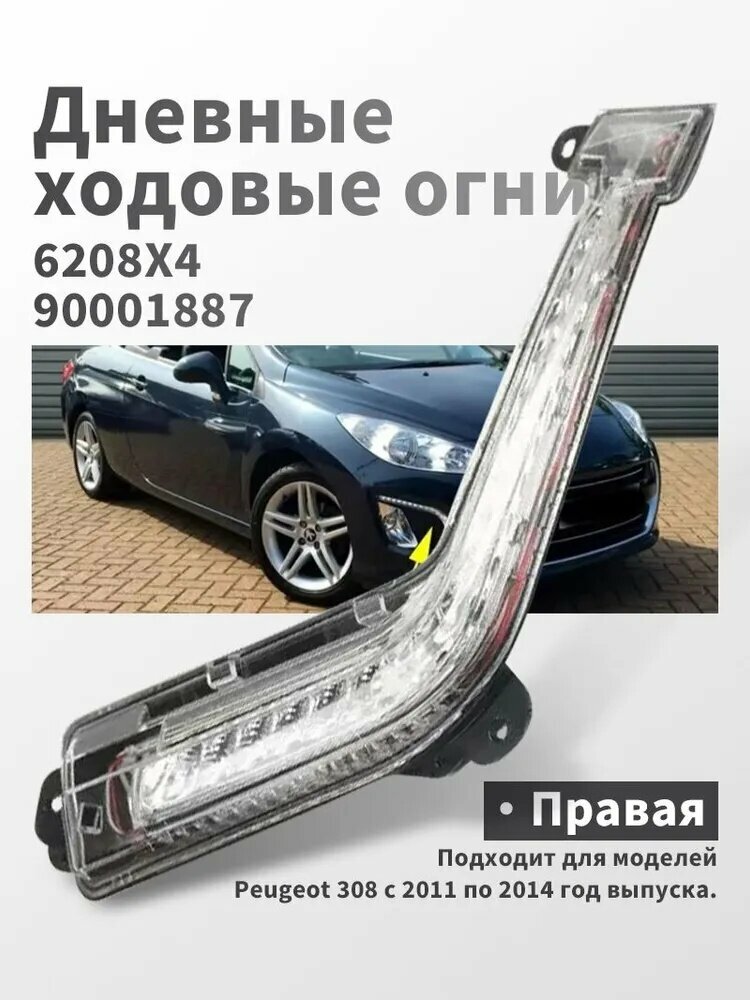 Фары автомобильные, Огни дневные ходовые, 1 шт, арт. 1207