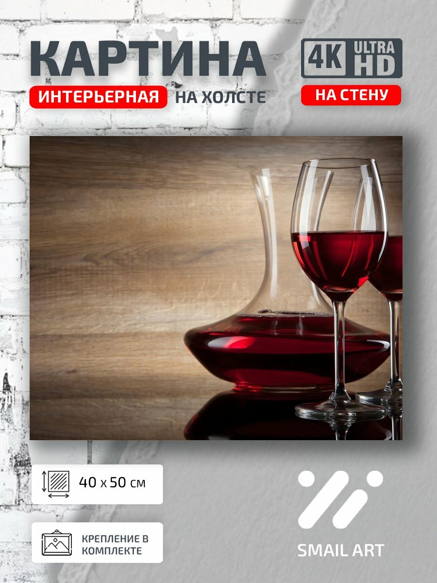 Картина на холсте интерьерная 40 на 50 на стену Вина Food для гостиной кулинария интерьер