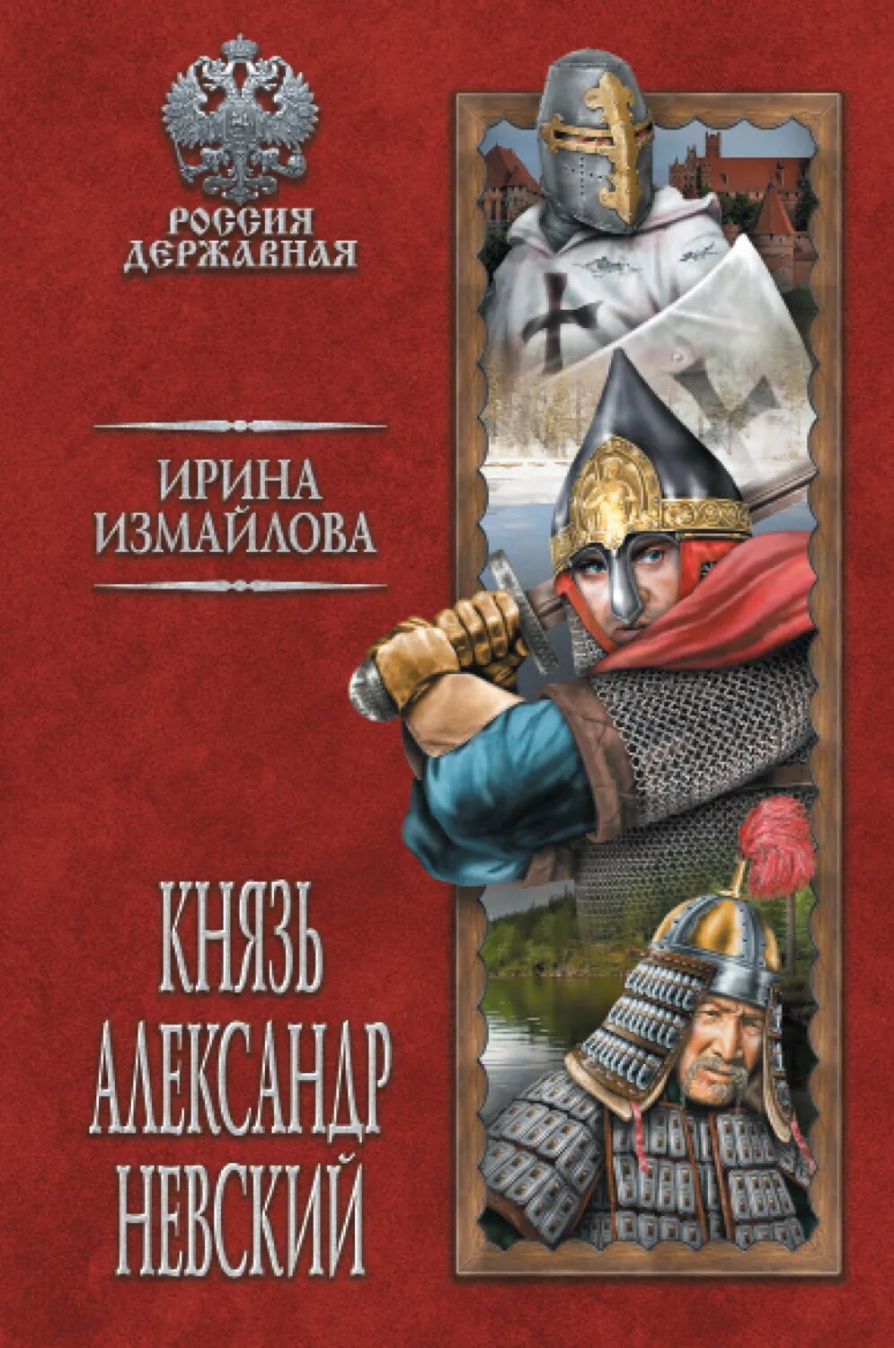 Князь Александр Невский [Цифровая книга]