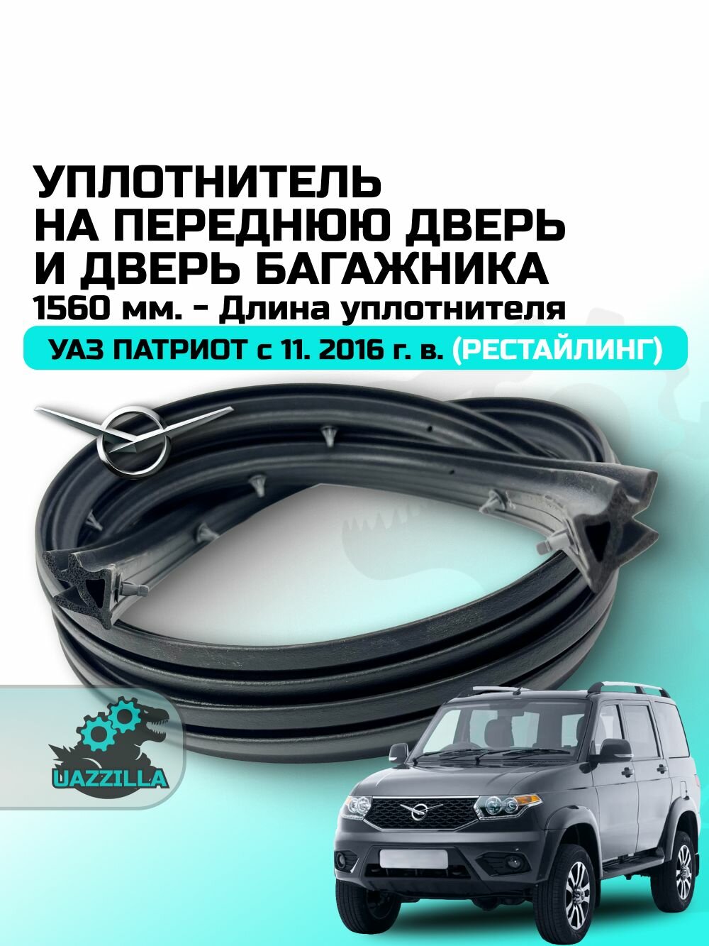 Уплотнитель на переднюю дверь и дверь багажника УАЗ Патриот рестайлинг (с 11.2016 г.)