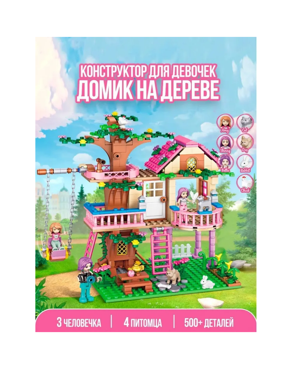 Игрушка из строительных блоков, домик на дереве мечты девочки, 504шт