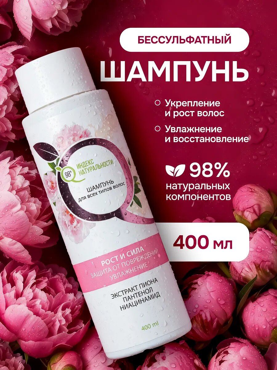 Шампунь Индекс Натуральности "Пион", бессульфатный, для роста волос, 400мл