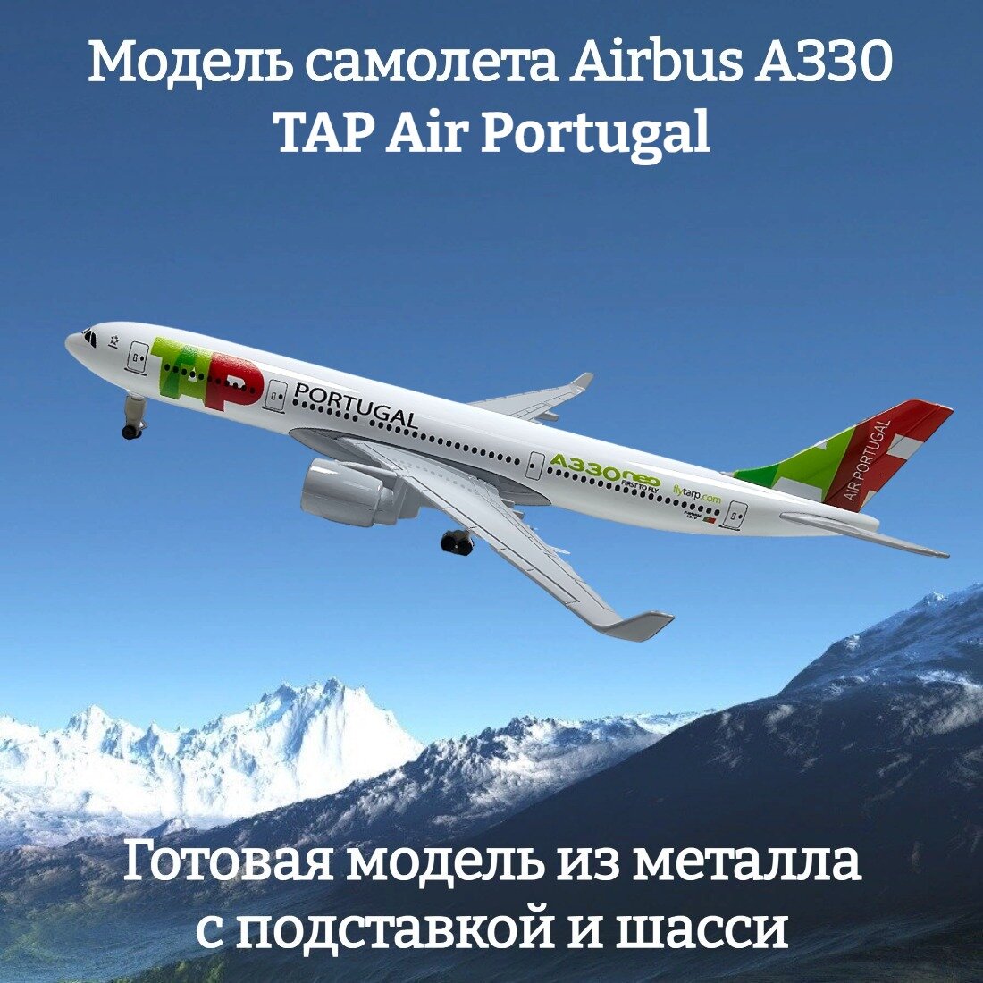 Модель самолета Airbus A330 TAP Air Portugal длина 20 см (с шасси)