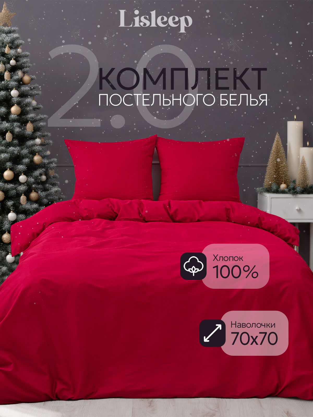 Постельное белье 2 спальное Lisleep, сатин хлопок 100%, наволочки 70x70 см, красный