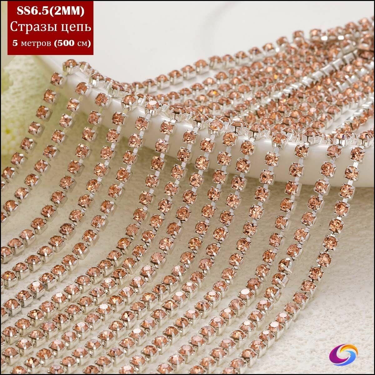 Стразовая цепочка (Серебряный), цвет: шампанского, размер стразы 2 мм (SS6,5), 5 метр (500см)/упаковка
