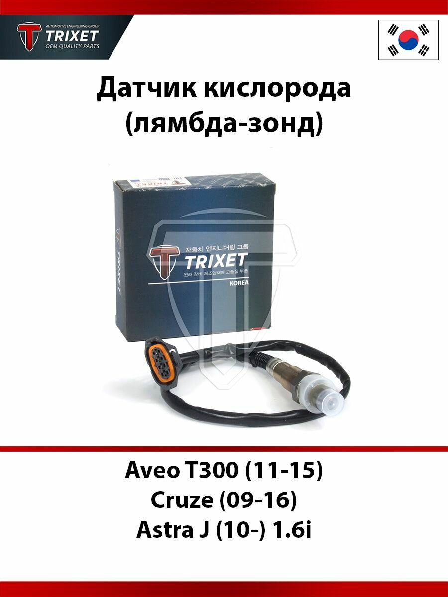 Датчик кислорода лямбда-зонд верхний Chevrolet Aveo T300 (11-15), Cruze (09-16), Opel Astra J (10-) 1.6i