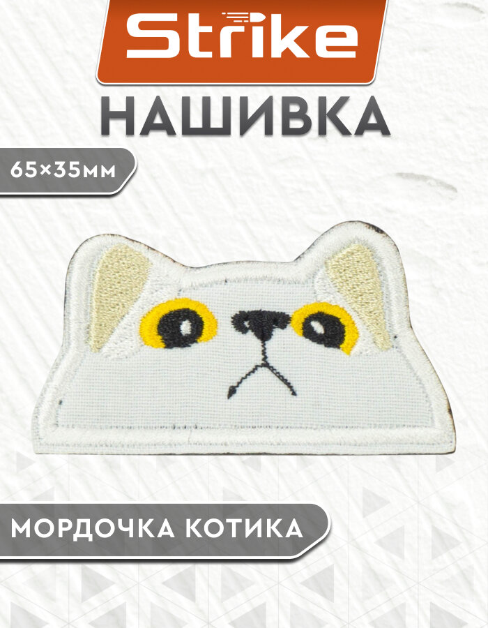 Нашивка Strike "Мордочка котика", белый