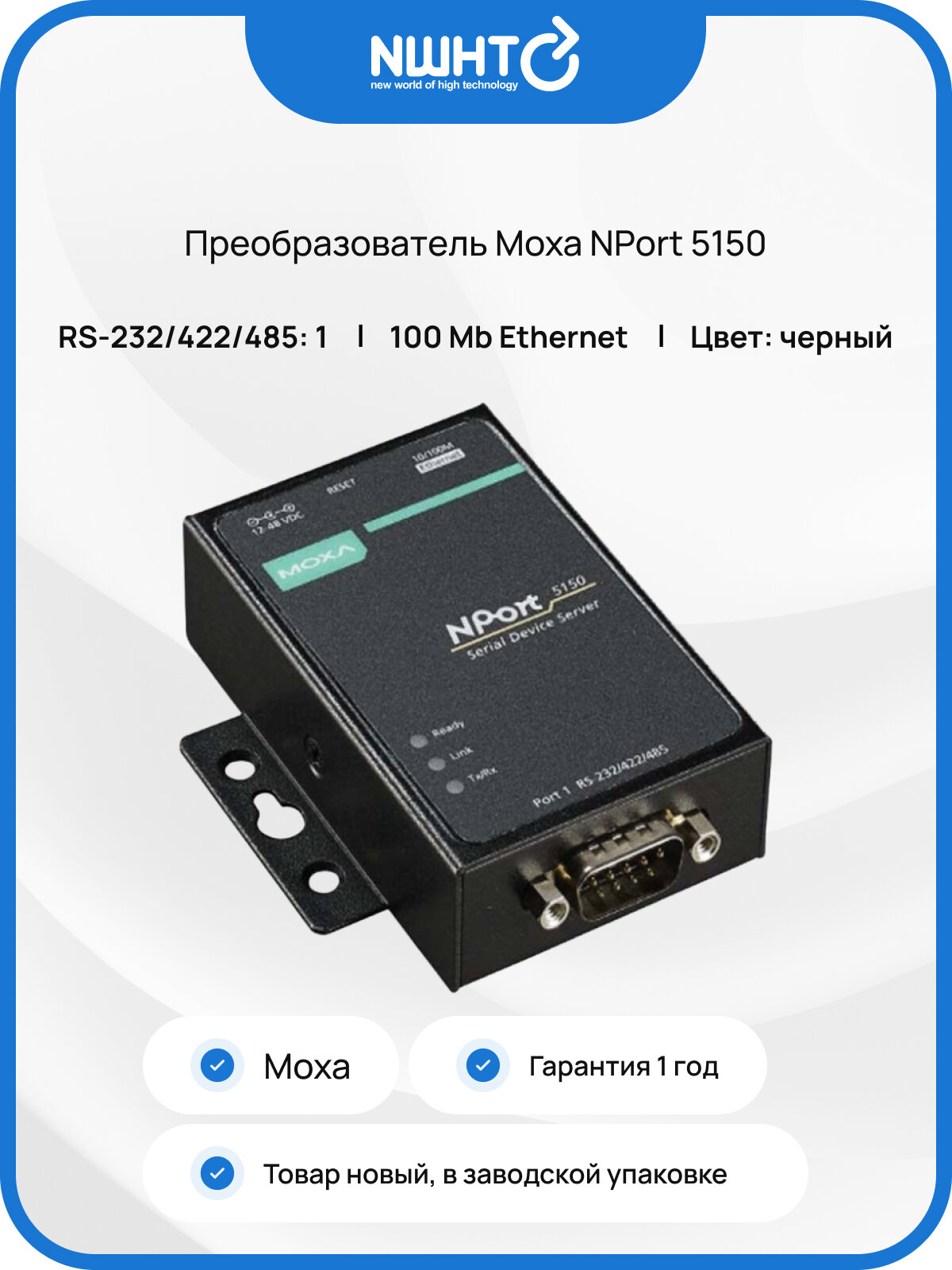 Преобразователь Moxa NPort 5150, RJ-45, Ethernet, 100Mбит/с, черный
