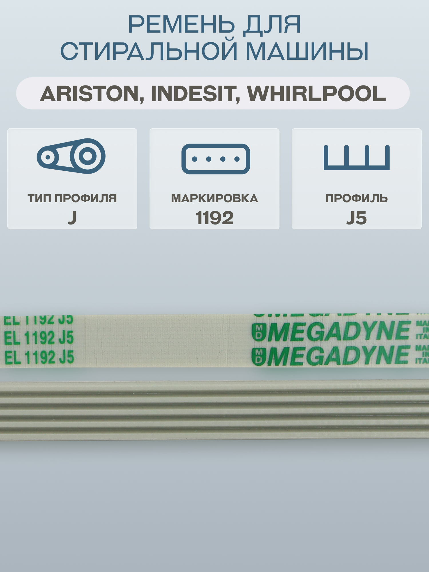 Ремень для стиральной машины Ariston, Indesit, Whirlpool, ширина профиля J5/1192 J5