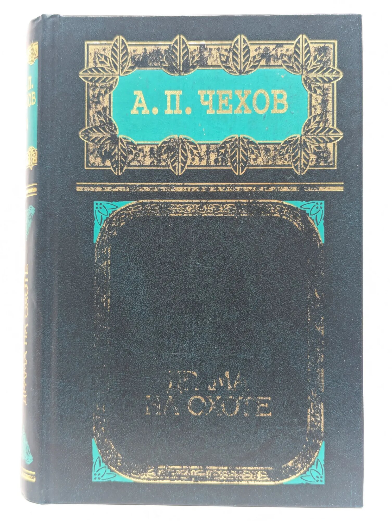 А. П. Чехов. Собрание сочинений в 8 томах. Том 3 Чехов Антон Павлович 2005