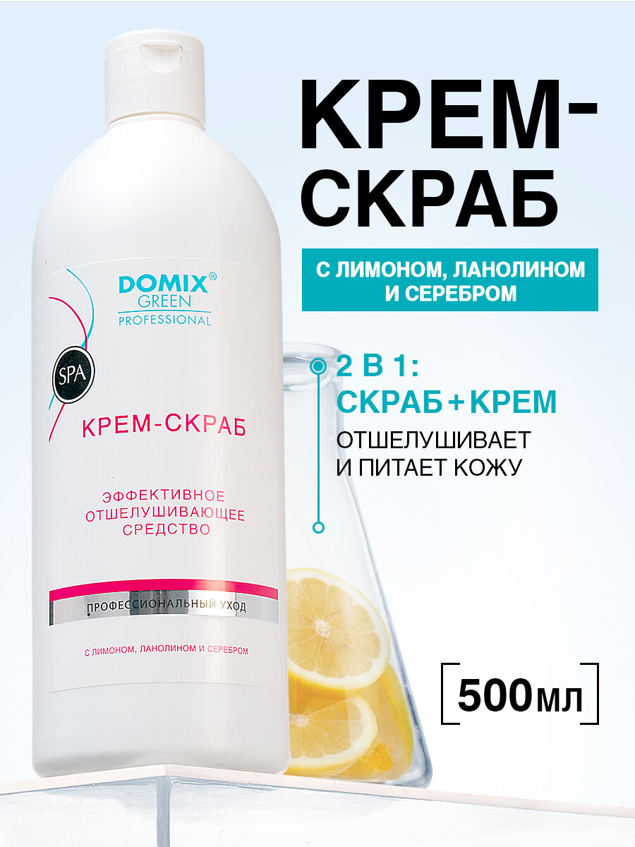 Domix Professional Крем-скраб с серебром, для всех типов кожи 500 мл