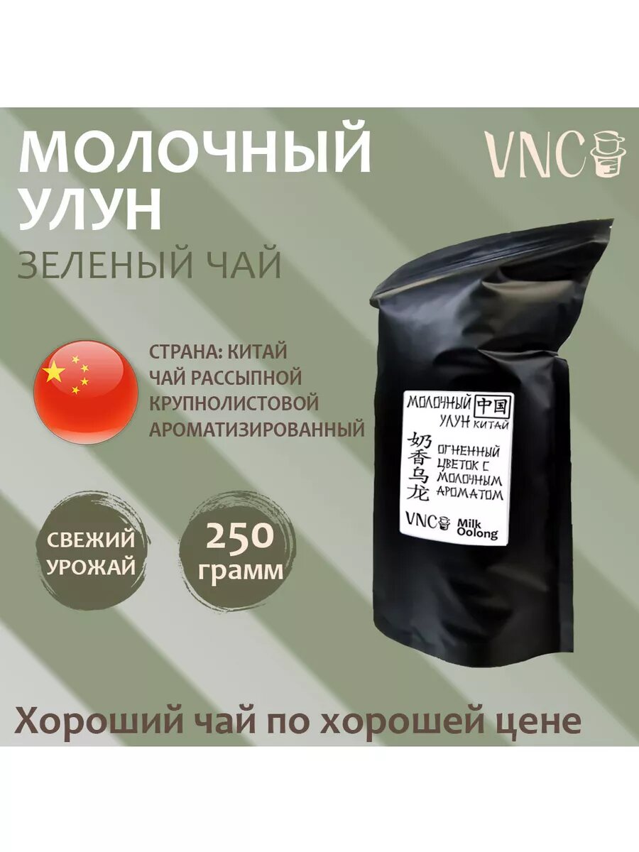 Молочный Улун, Китай 250 г VNC