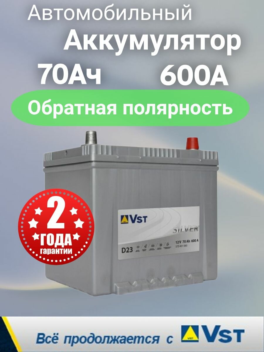 Аккумулятор для Киа Рио I-III, Хендай Солярис I, Хендай Крета I (1,6л), Тойота РАВ III-IV VST SILVER (Varta) обратная полярность 70Ач 70Ah корпус D23 (Азия) 232х173х225