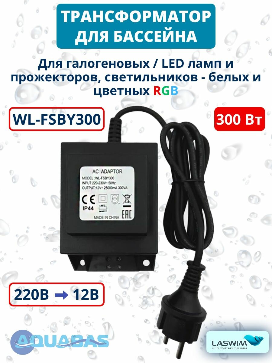 Трансформатор 300Вт понижающий 220В на 12В Laswim IP44 (WL-FSBY100), для бассейна