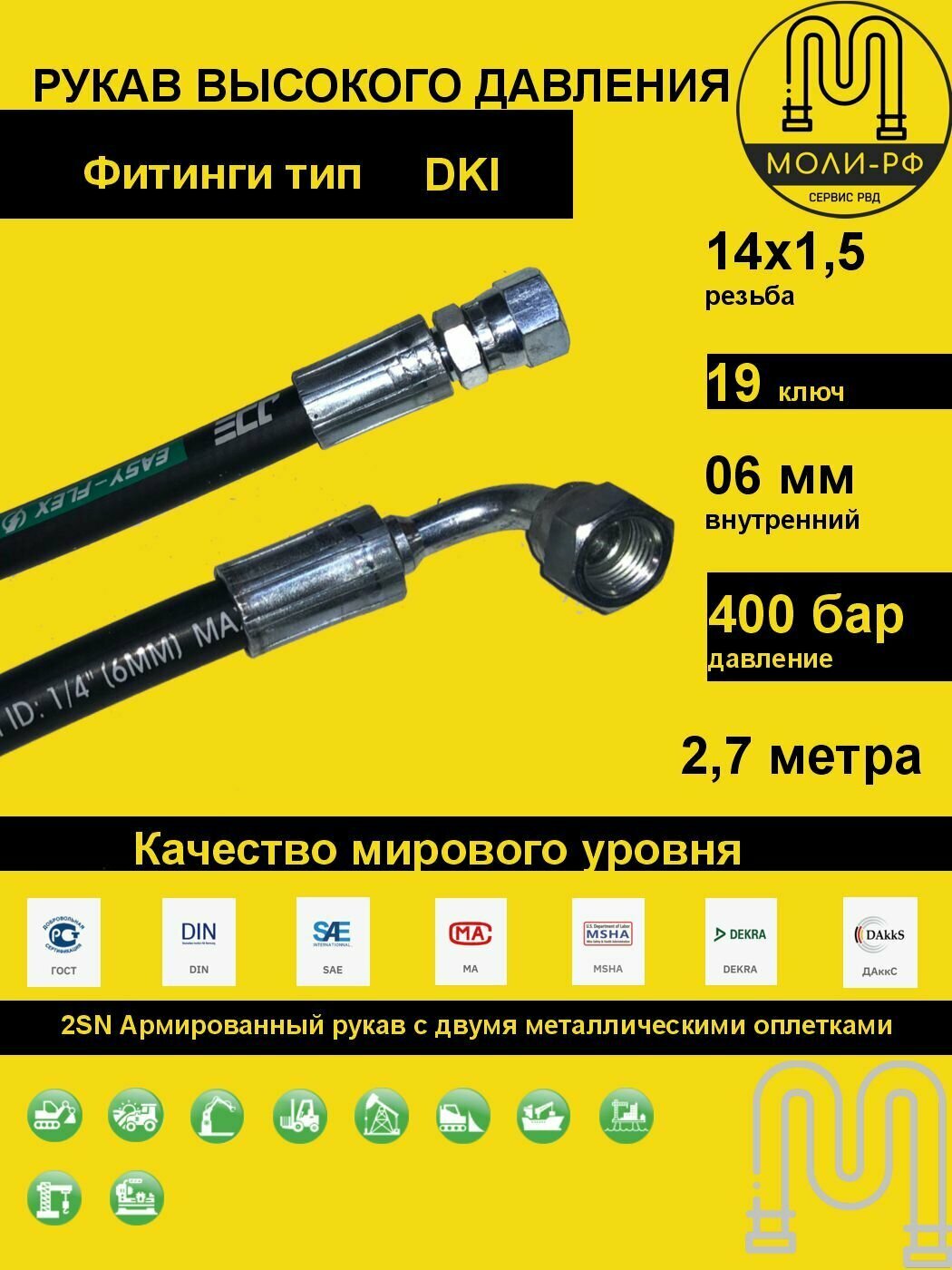 Рукав высокого давления 2,7 м (L 2710) угловой DN 06 DKI (Г) 14x1,5