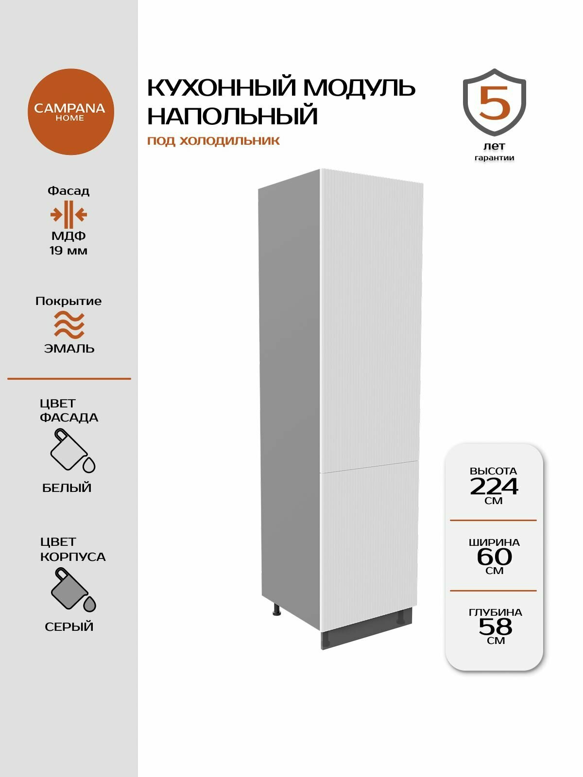 Кухонный модуль напольный, под холодильник, Лайн, Белый, 60x224x58