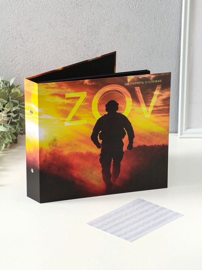 Фотоальбом на кольцах 25 листов «ZOV. На память о службе», с уголками, 25×25 см