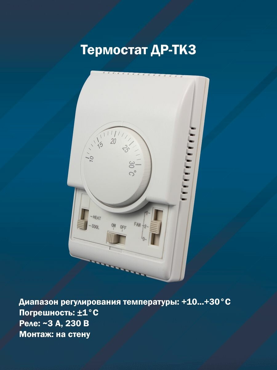 Термостат ДР-ТК3 (+10.+30С, реле 3 А, 230 В)