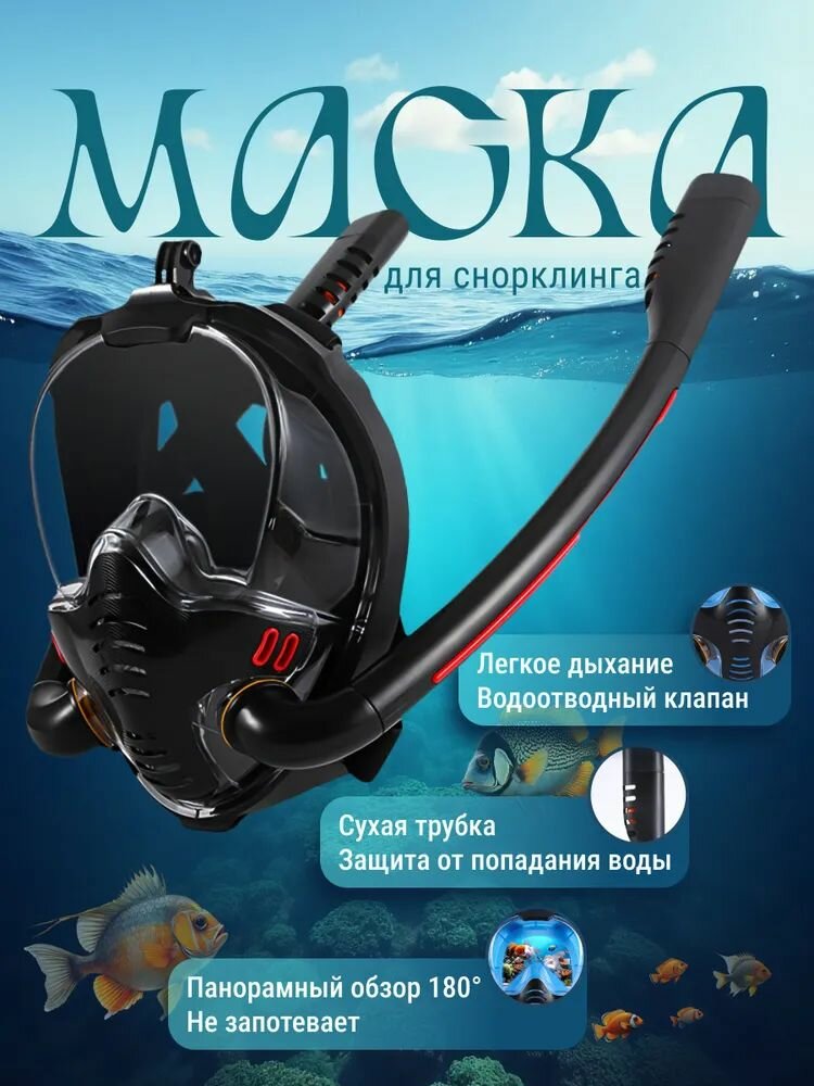 Подводная маска для плавания, полнолицевая маска для снорклинга, размер L/XL, черный