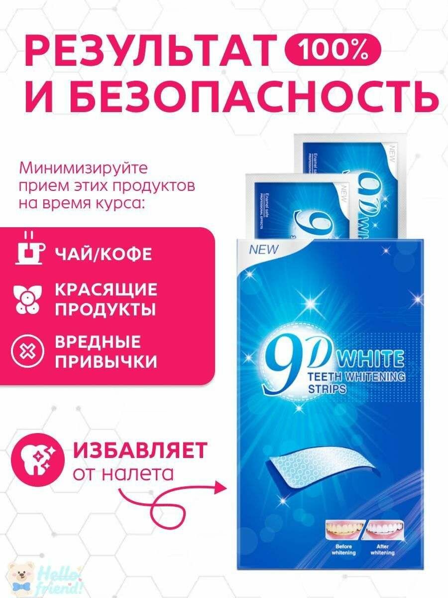 Отбеливающие полоски для зубов, отбеливатель для зубов, "9D White", 14 шт.