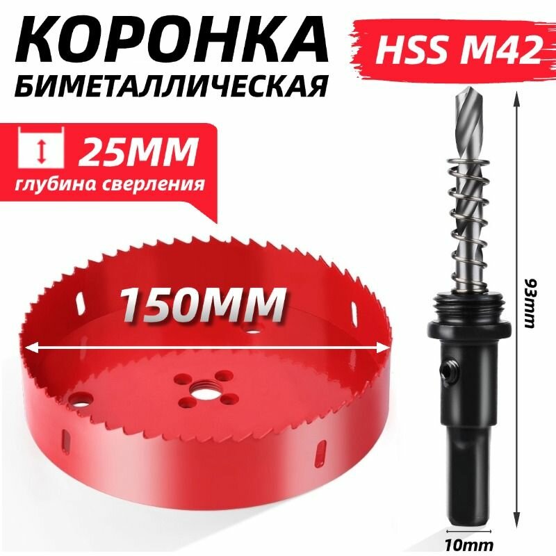Коронка биметаллическая 150 мм + Сверло Центрирующее / Материал Сталь М42 Кобальт по Металлу, дереву гипсокартону, пластику