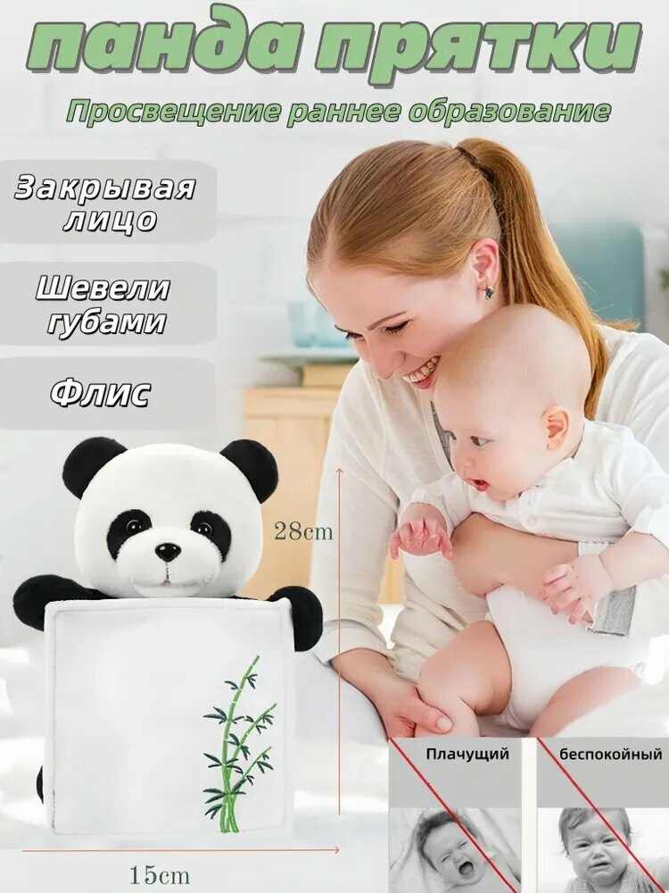 Игрушка "Панда прятки", флисовая, интерактивная, для раннего развития