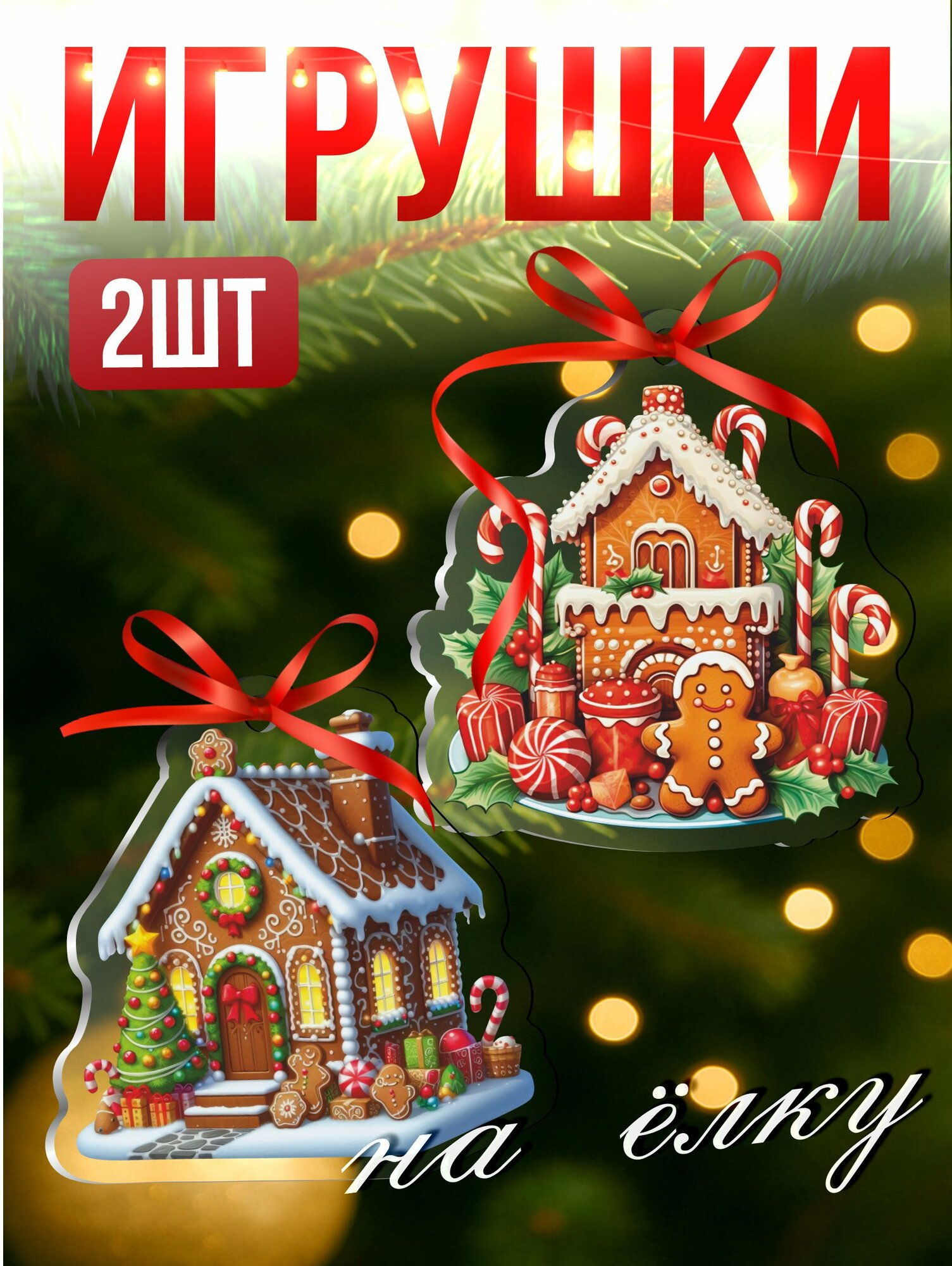 Елочные игрушки новогодние Пряничный домик на елку