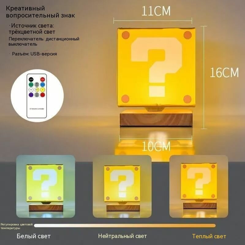 Подсветка в виде вопросительного знака в стиле Марио с RGB-подсветкой, переключателем на ремне, USB-разъемом