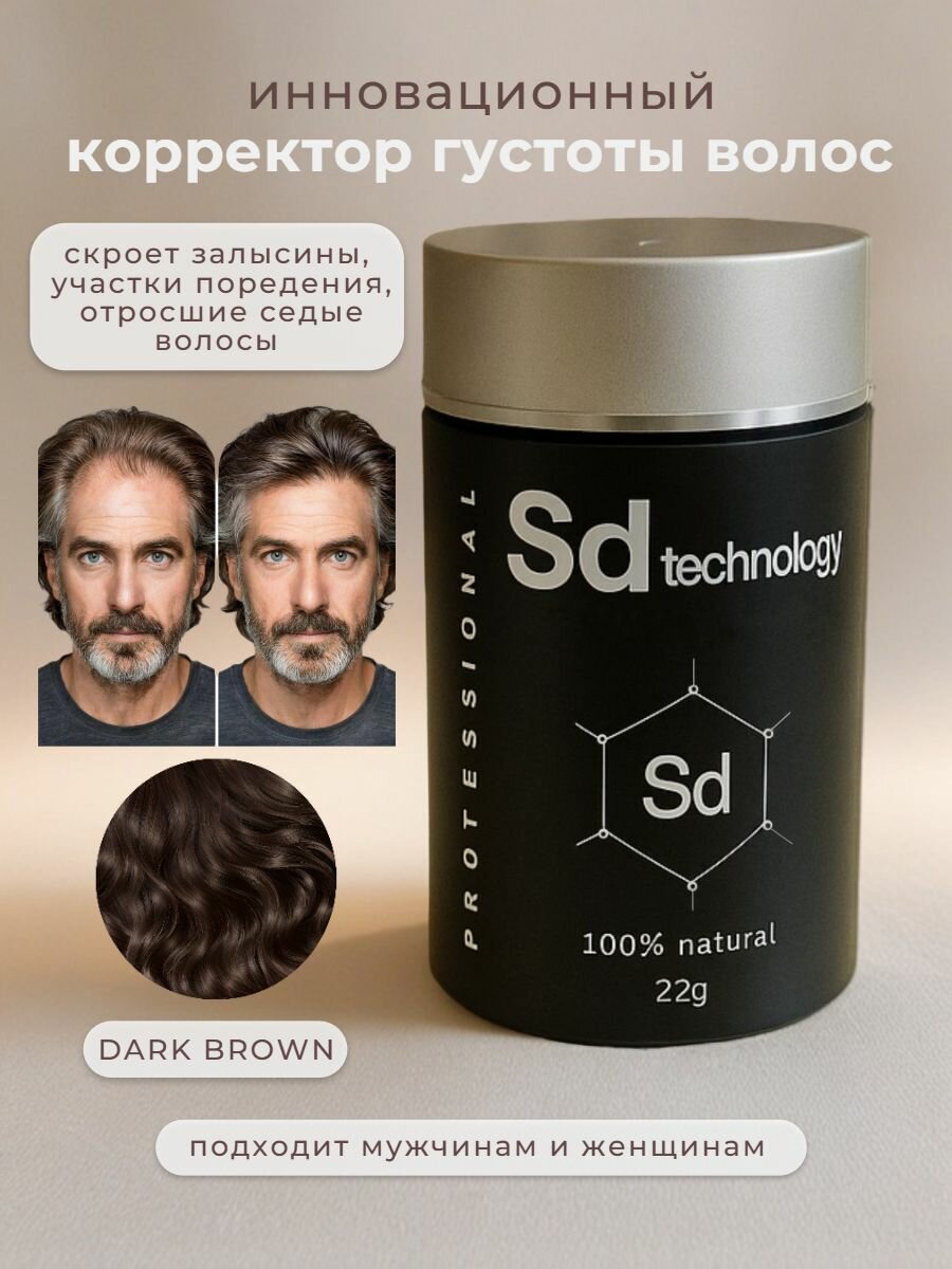 Загуститель для волос, корректор, маскирующая пудра, темно-коричневый, 22 г