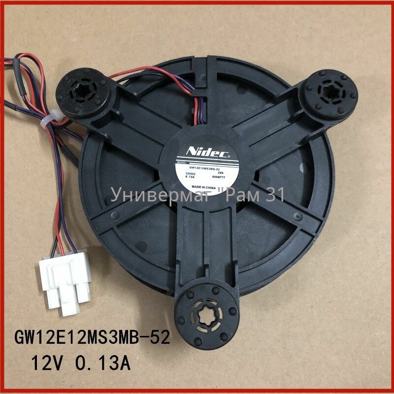 Применяется вентилятор холодильника Midea GW12E12MS3MB-52 12VDC O.13A вентилятор морозильника