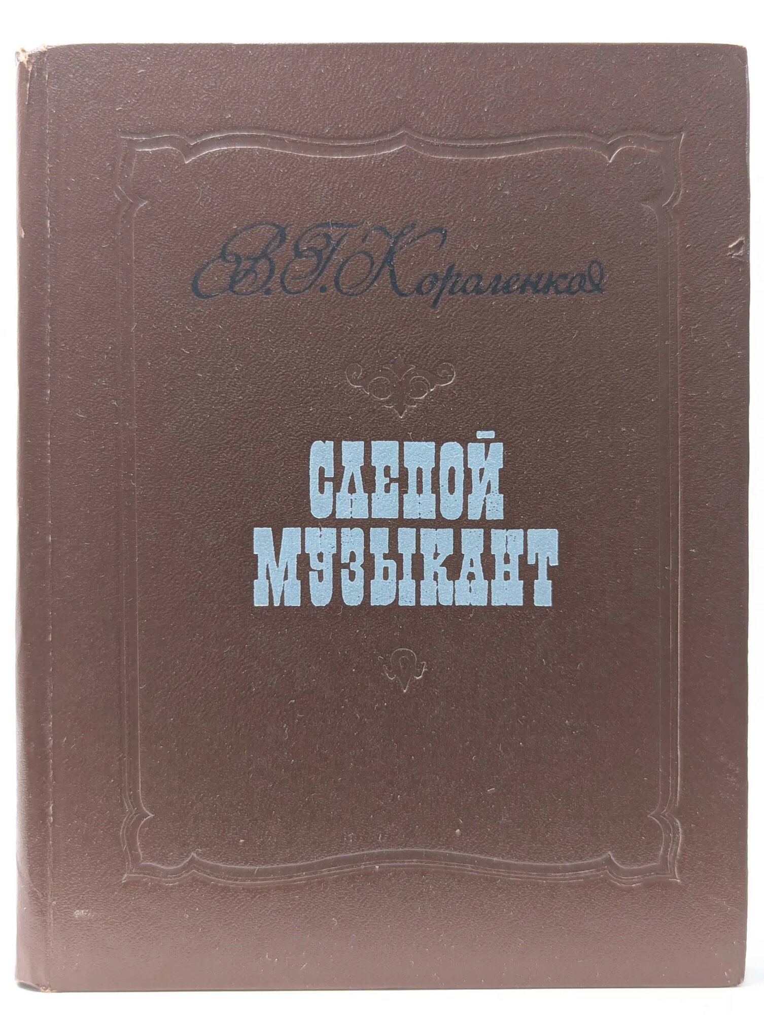 Слепой музыкант Короленко Владимир Галактионович 1978