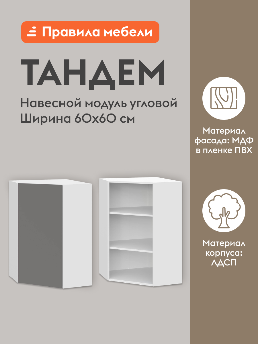 Кухонный модуль навесной, угловой шкаф Тандем с полками, с доводчиками, 60х60х91.2 см, Белый / Грей