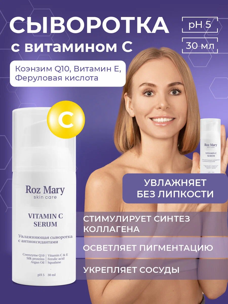 Roz Mary Увлажняющая сыворотка с антиоксидантами: Витамин С, Е, Q10, Феруловая кислота