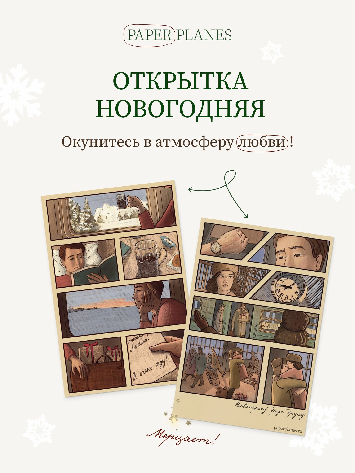 Открытка "Навстречу друг другу" двусторонняя 1 шт. с мерцающей ламинацией