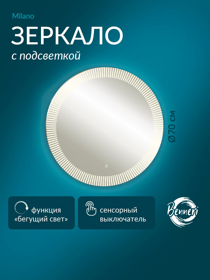 Зеркало в ванную с подсветкой круглое 70 см, Benneri Milano 70 B8.1.0900. H0, , 70х70 см, сенсорное